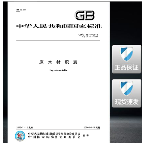 GB/T 4814-2013原木材积表