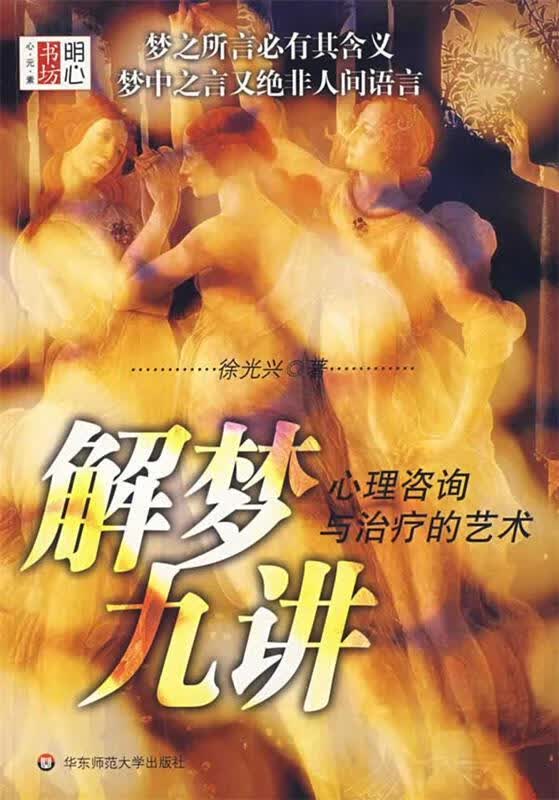 解梦九讲—心理咨询与治疗的艺术