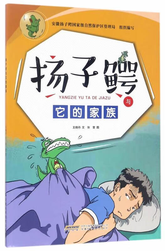 扬子鳄与它的家族