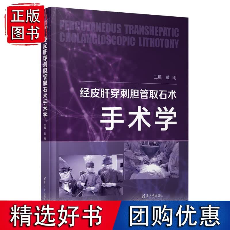 经皮肝穿刺胆管取石术手术学
