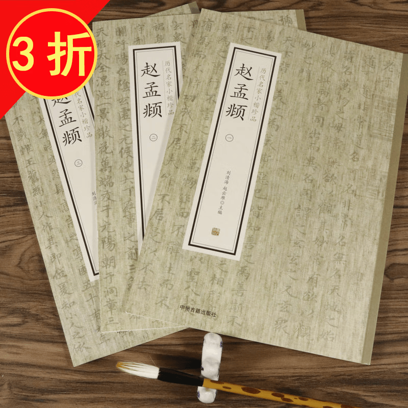 书法碑帖字帖书法集历代名家小楷珍品楷书小楷精品集 赵孟頫书法道德经黄庭经等楷书字帖（全三册）定价92