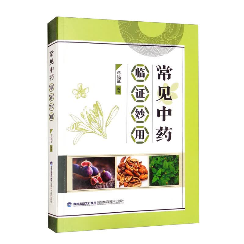 常见中药临证妙用