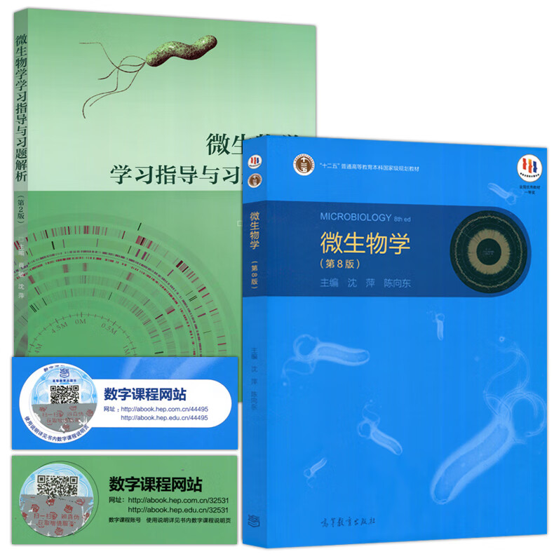 现货】微生物学 第八版第8版 沈萍 陈向东 十二五规划教材 本 微生物学+学习指导