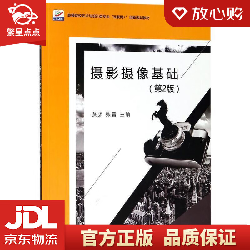 摄影摄像基础 燕频,张雷 主编 北京大学出版社