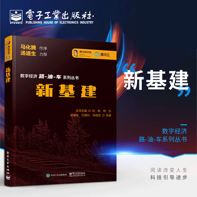 官方 新基建 数字经济路-油-车系列丛书 吴绪亮 5G网络云平台数据中心人工智能工业互联网物联网基础设施 网络应用书籍