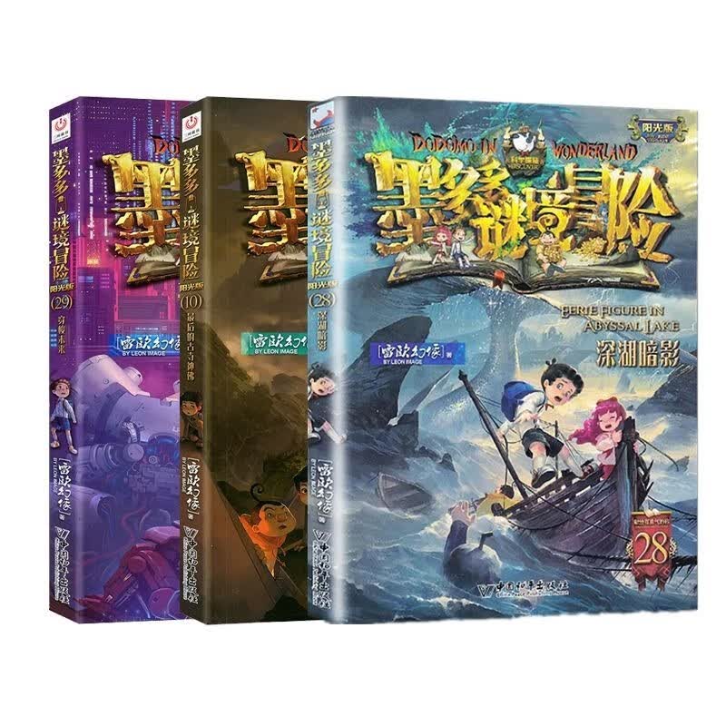 【10+28+29册 】墨多多秘境阳光版 雷欧幻像