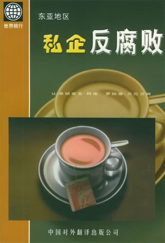 东亚地区私企反腐败【好书，下单速发】