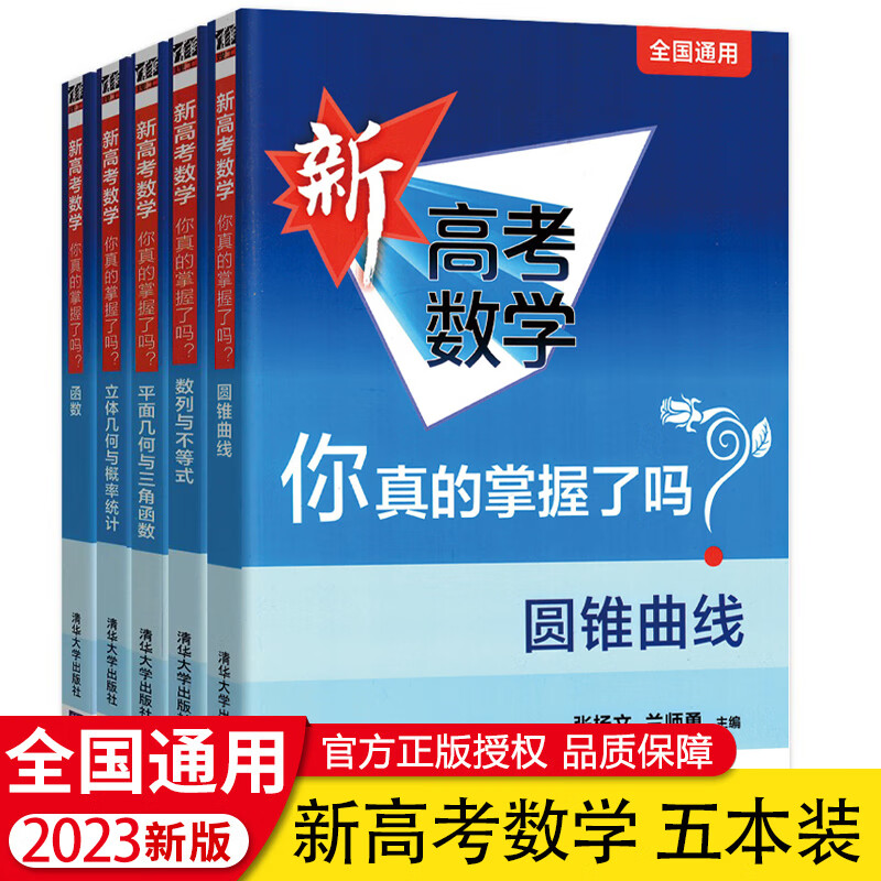 【套装单册自选】清华大学2023新高考数学你真的掌握了吗 圆锥曲线数列与不等式平面几何立体几何函数5本套装 全国通用高考数学题型归纳专项突破真题全刷 套装5册