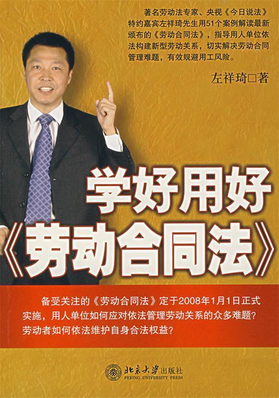 学好用好劳动合同法【，放心购买】
