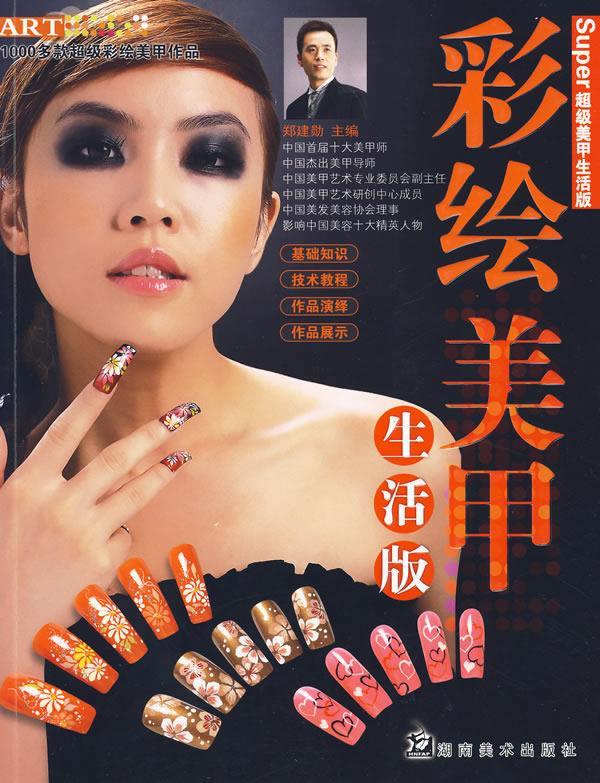 彩绘美甲 修订版 郑建勋主编