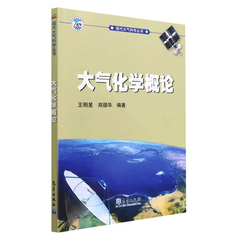 大气化学概论/现代大气科学丛书
