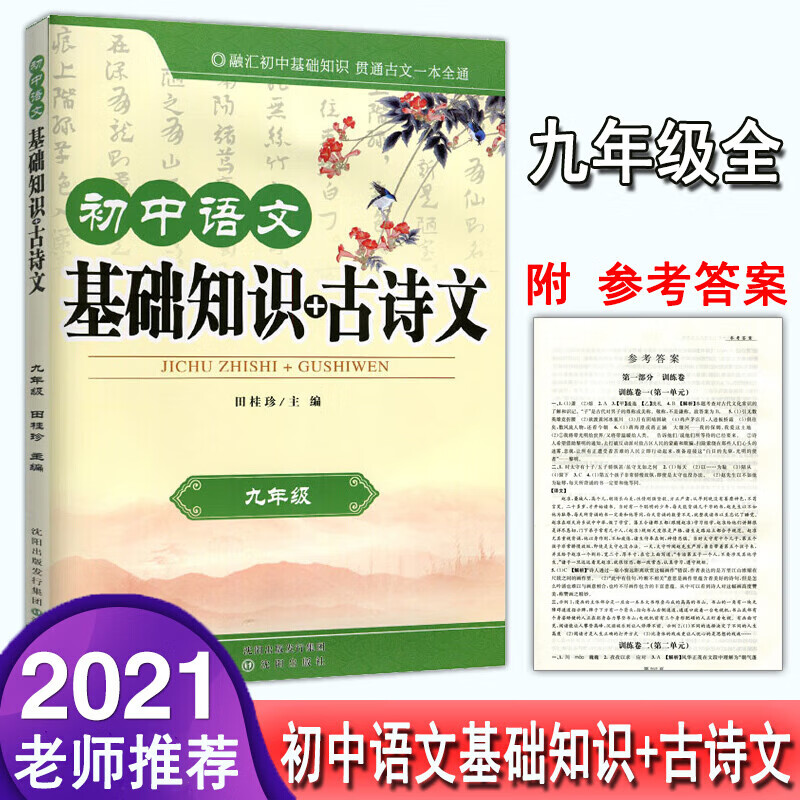 书书书新品现货新版初中语文基础知识古诗文九年级全一册基础知识贯通一本全初中年级上下册同步练习册...；；书