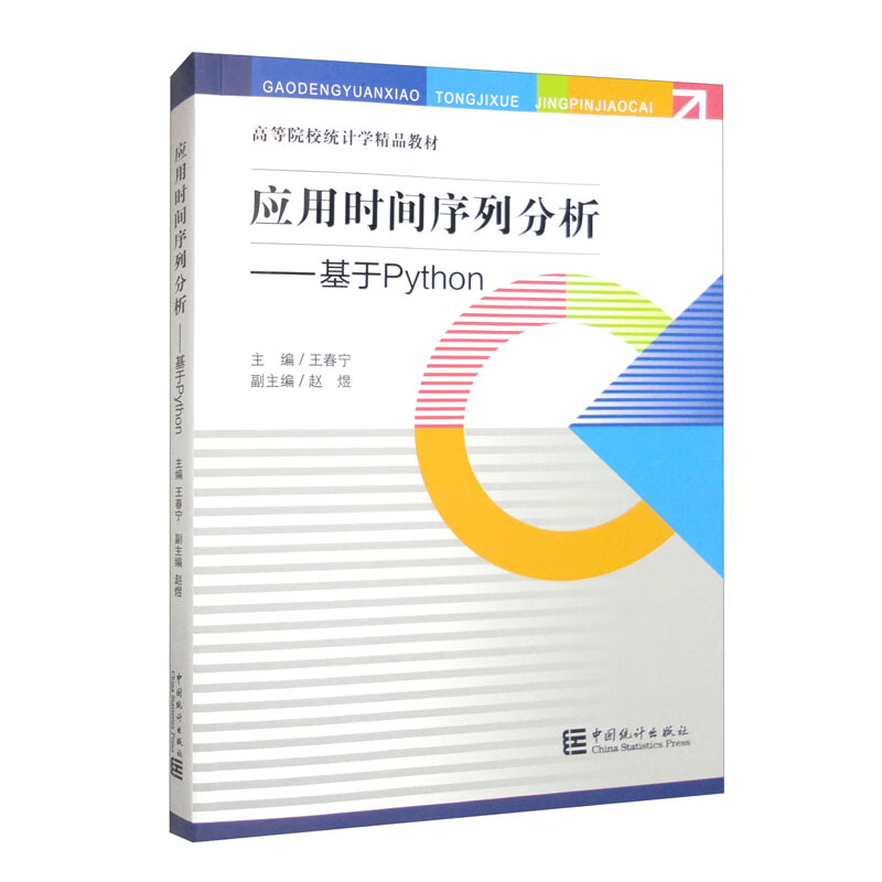 应用时间序列分析——基于Python