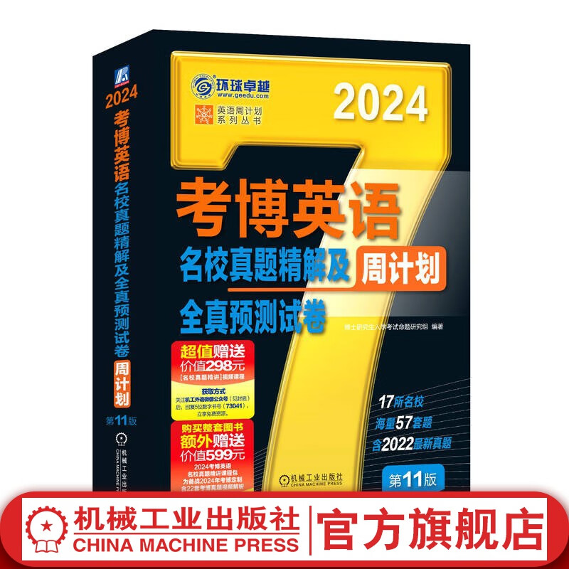 官网现货 2024考博英语词汇周计划黑宝书 考博英语名校真题精解及全真预测试卷 第11版 博士研究生入学考试命题研究组 考博英语教材 考博真题环球卓越