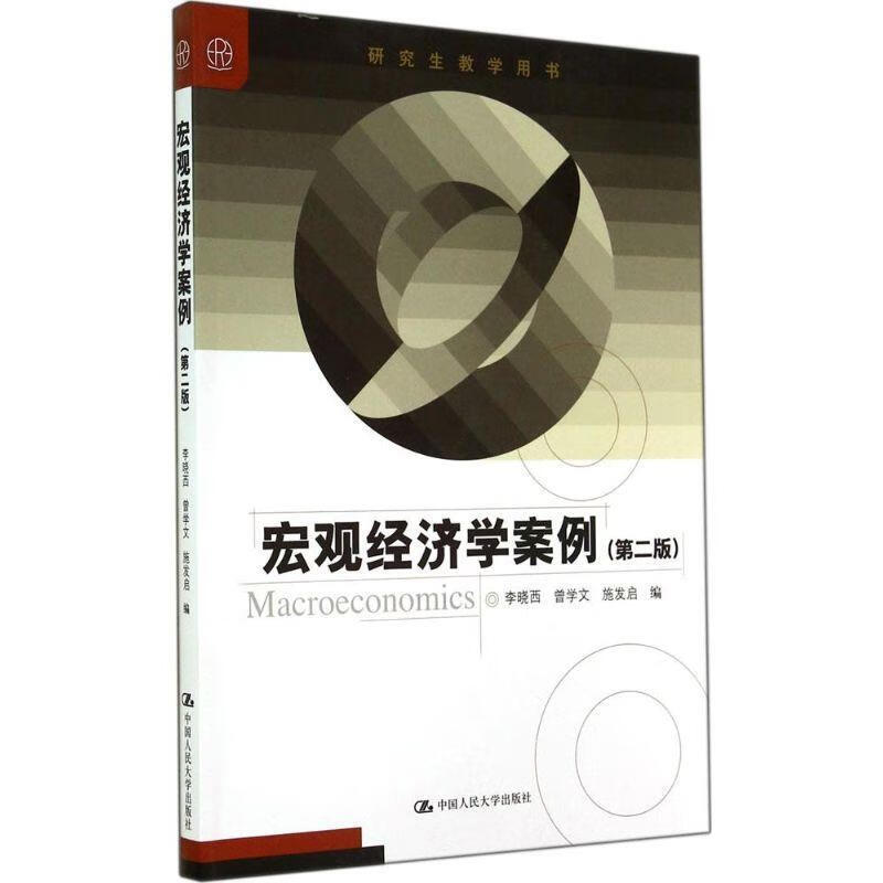 宏观经济学案例 第二版