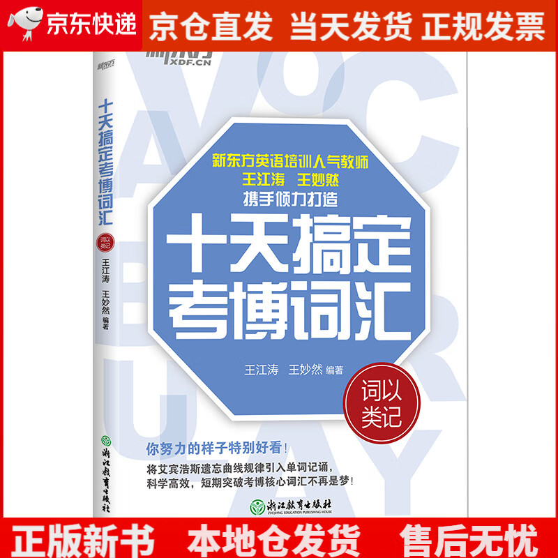 新东方 2022十天搞定考博词汇：词以类记 王江涛道长考博英语单词速记法背诵 高频核心历年真题词汇《现货速发》，