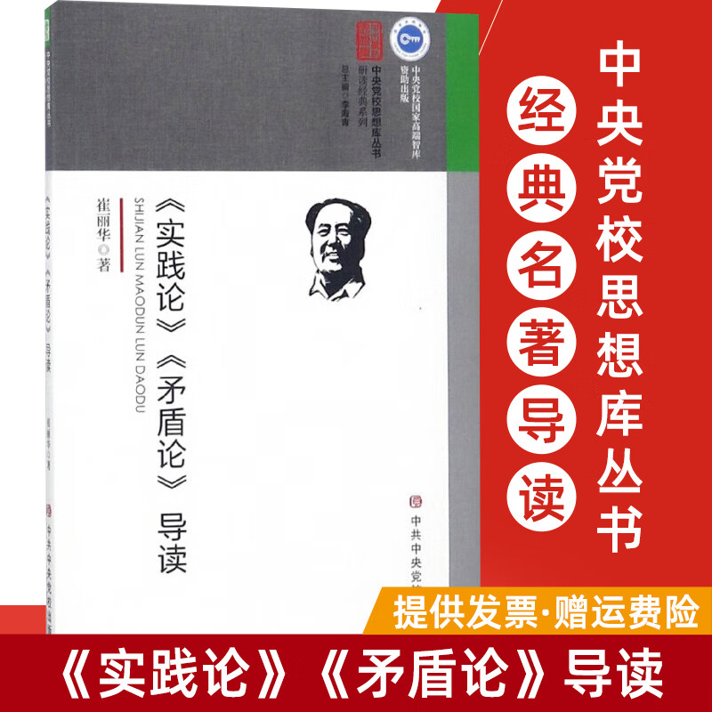 《实践论》《矛盾论》导读 崔丽华 解读毛泽东思想哲学2018年新版马克思主义中国化 党政读物