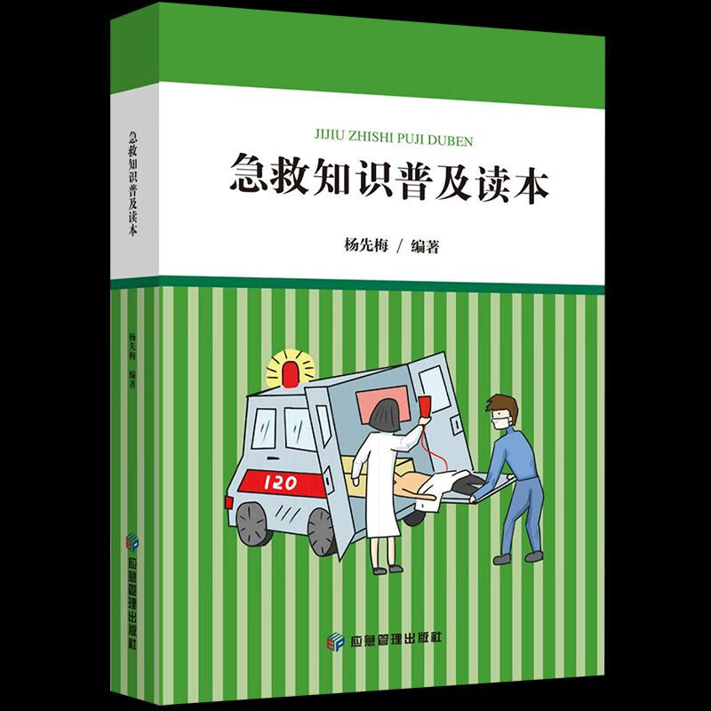 急救知识普及读本9787502078263定价28.00 杨先梅