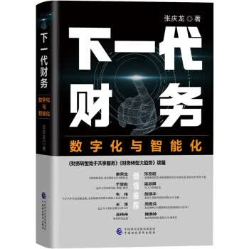 下一代财务：数字化与智能化 张庆龙 著 中国财政经济出版社