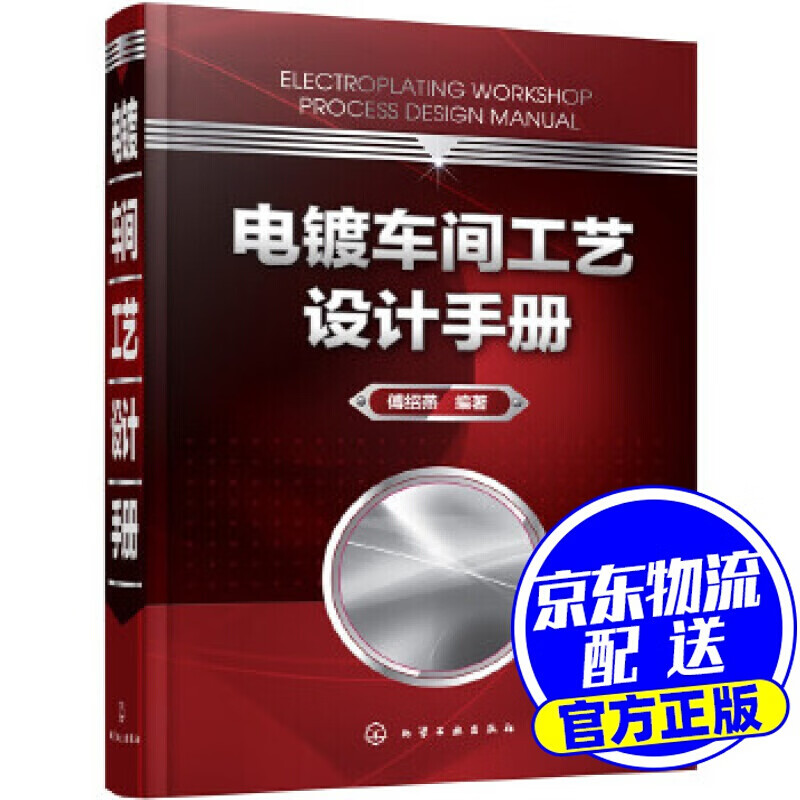 电镀车间工艺设计手册