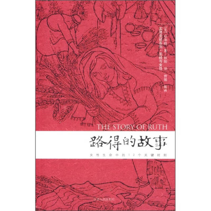 路得的故事【精选】