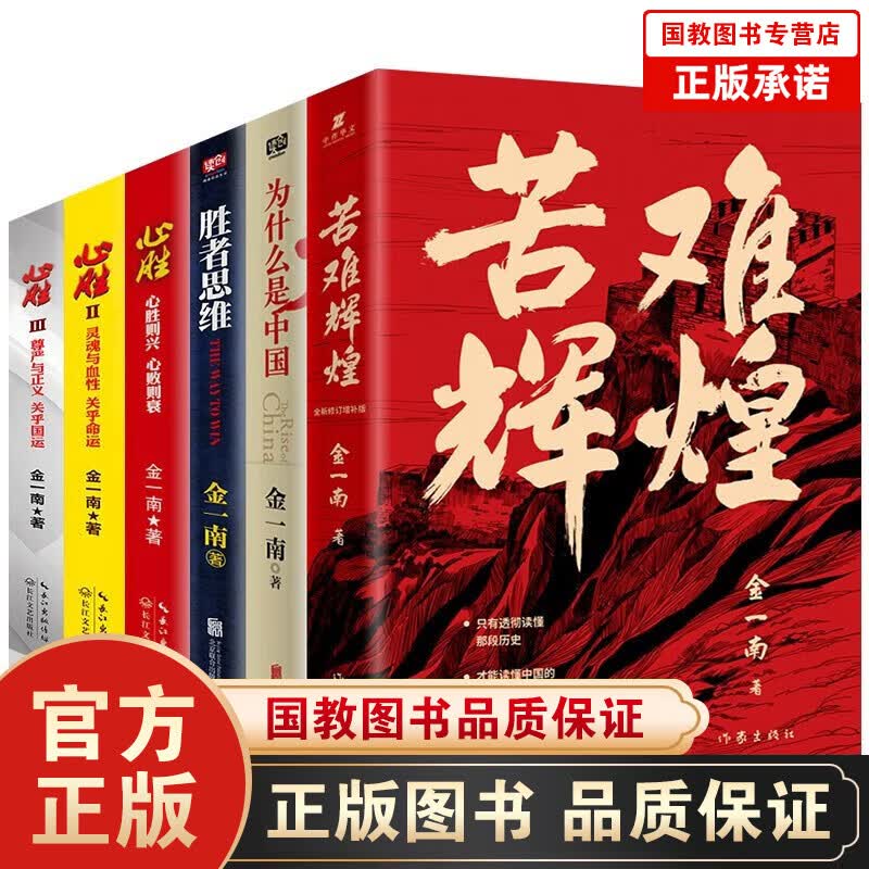 金一南的书全6册 为什么是中国+苦难辉煌+胜者思维+心胜123 直击中美贸易之战揭示中国经济发展之谜
