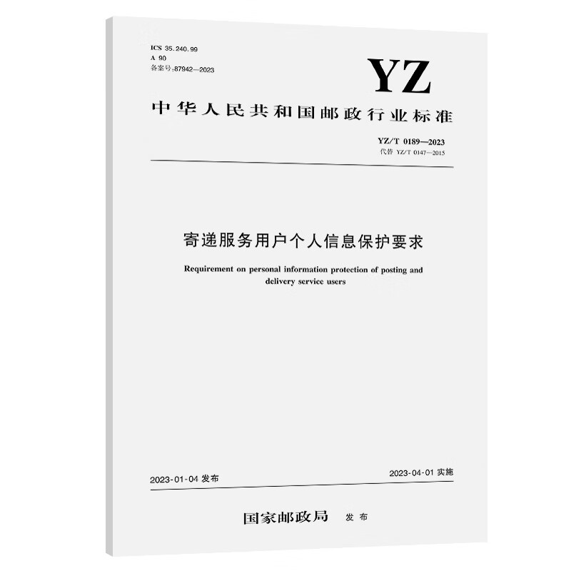 寄递服务用户个人信息保护要求（YZ/T 0189—2023）