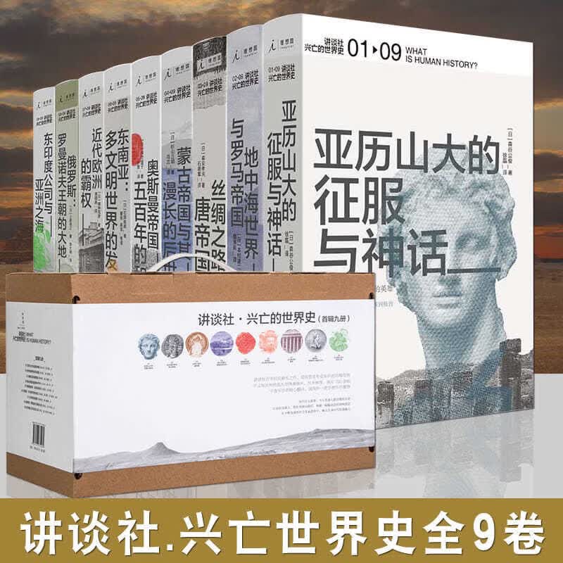 讲谈社兴亡的世界史全九卷森谷公俊欧洲世界历史知识读物