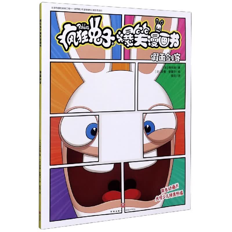 面剑客/疯狂兔子爆笑漫画书(法)蒂托姆|责编:杨柳//李雪|译者:袁阳|绘画:(法)罗曼·普霍尔