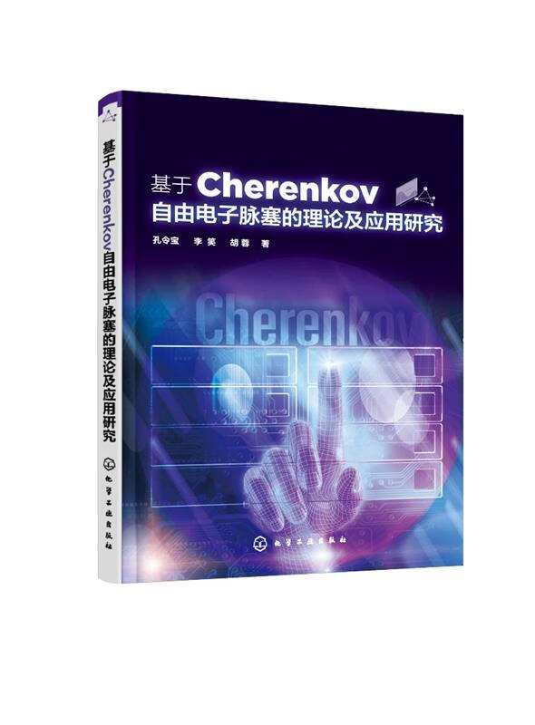 基于Cherenkov自由电子脉塞的理论及应用研究