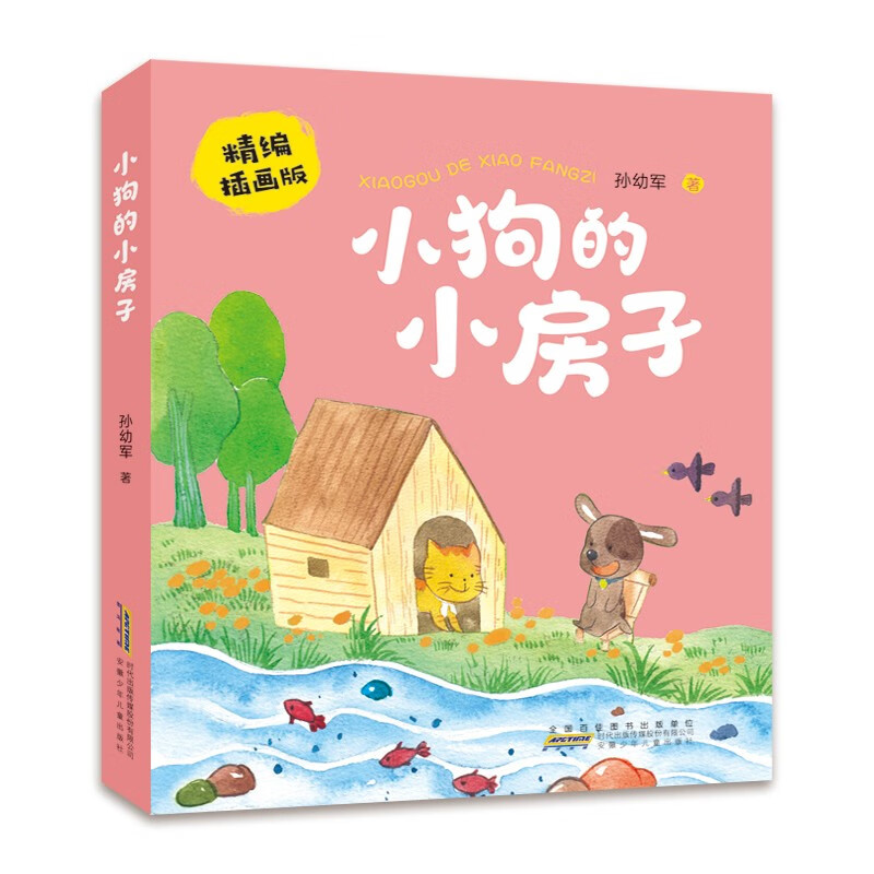 小狗的小房子精编插画版安徽少年儿童出版社孙幼军小学生二年级