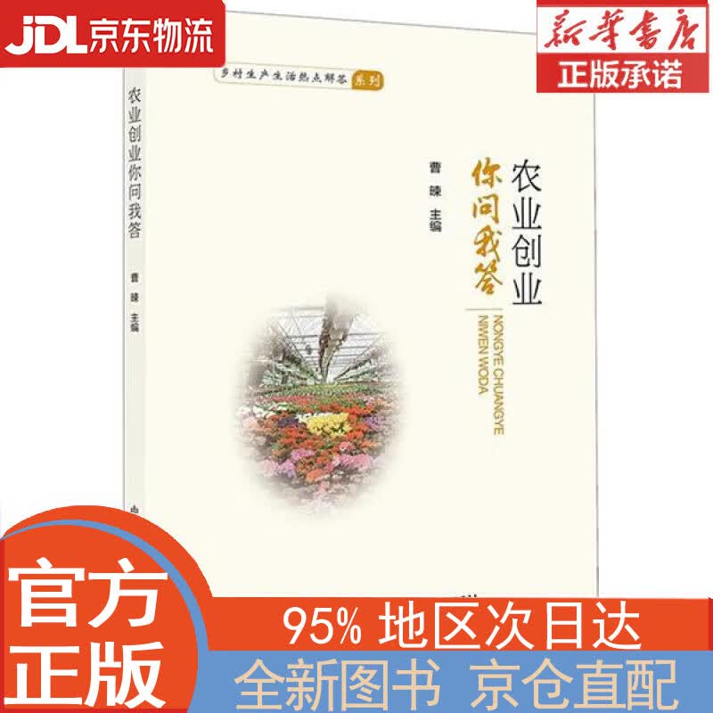 【全新畅销书籍】农业创业你问我答