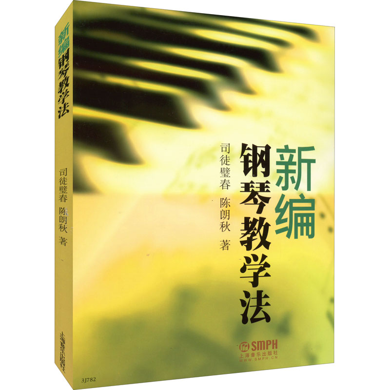 新编钢琴教学法