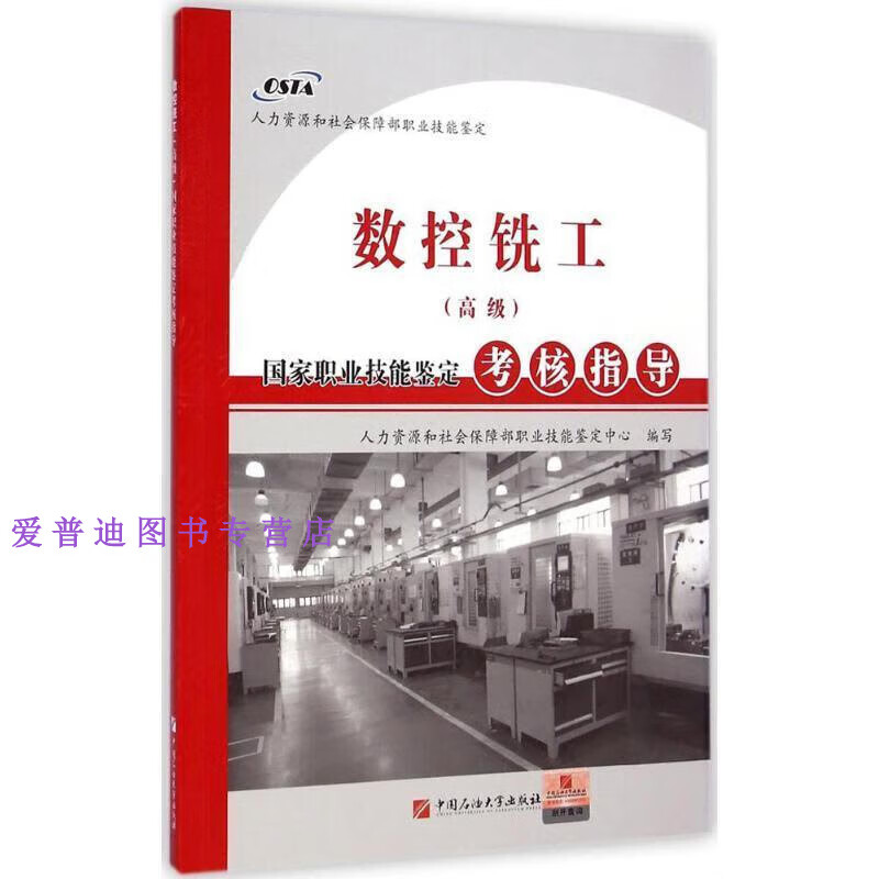 数控铣工(高级)国家职业技能鉴定考核指导 人力资源和社会保障部【，放心购买】