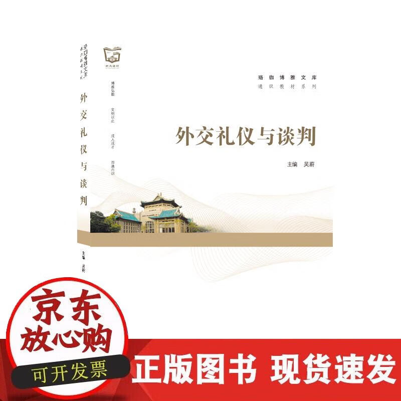 【直发】外交礼仪与谈判
