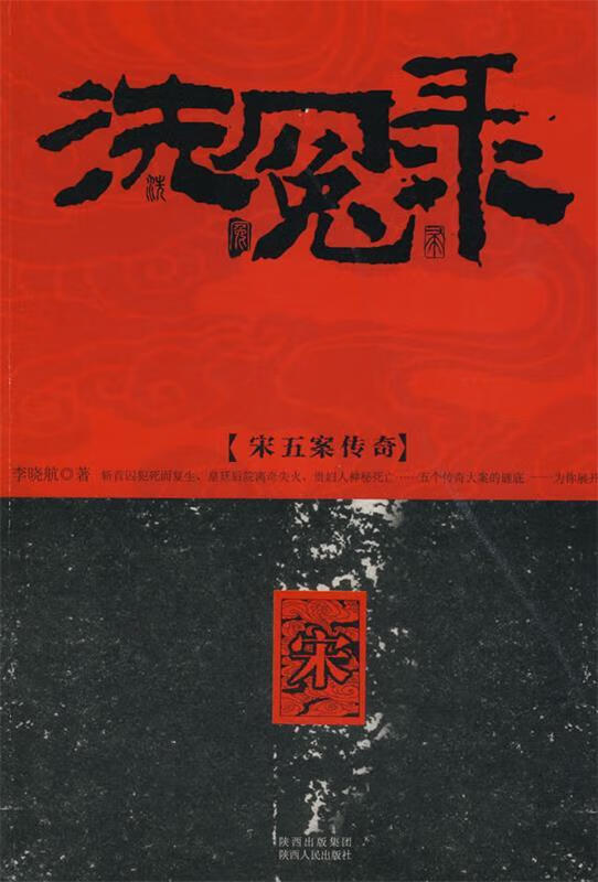 洗冤录--宋五案传奇