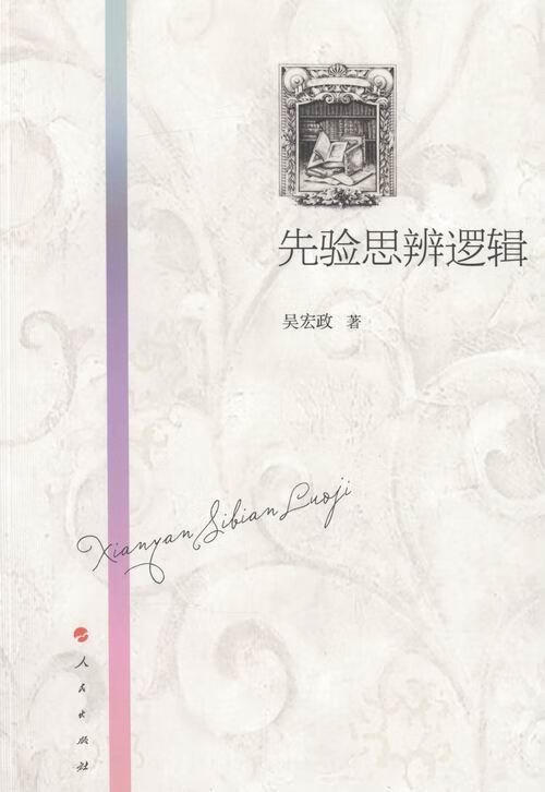 先验思辨逻辑 哲学/宗教 吴宏政著 人民出版社 9787010147895