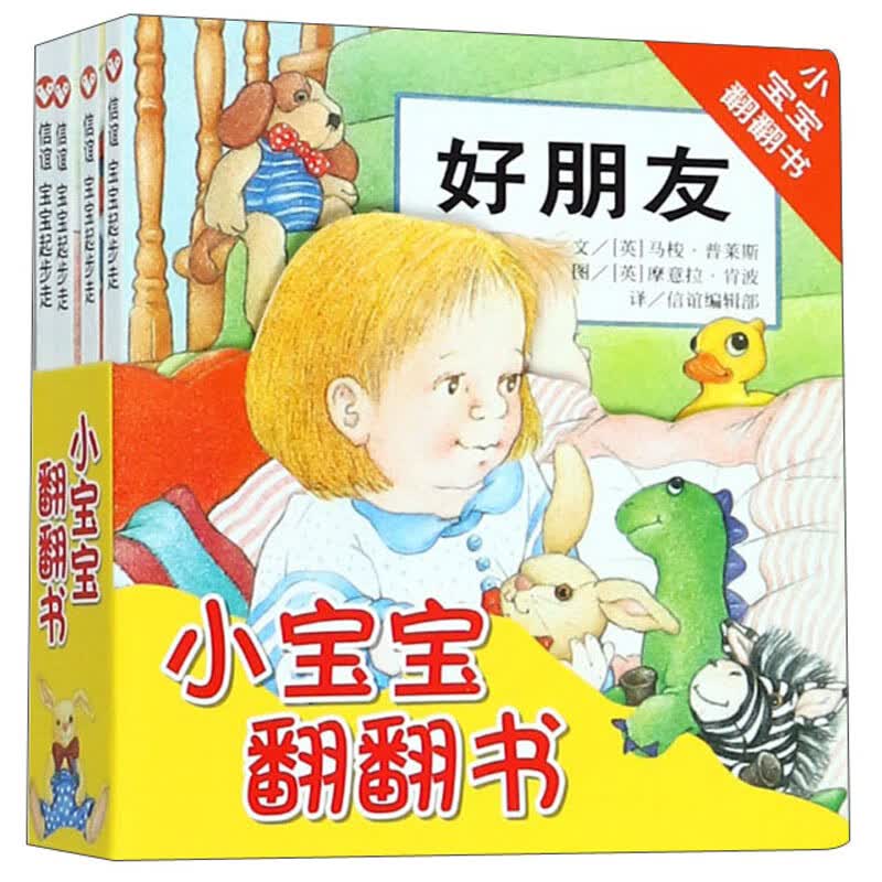 0-3岁小宝宝翻翻书（纸板书）（套装共4册） 信谊宝宝起步走