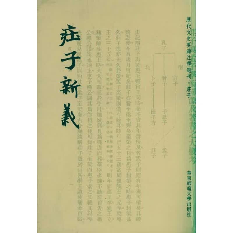庄子新义