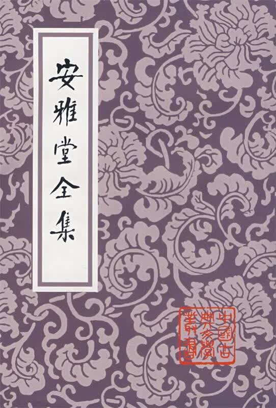 安雅堂全集 (清)宋琬 著【书】