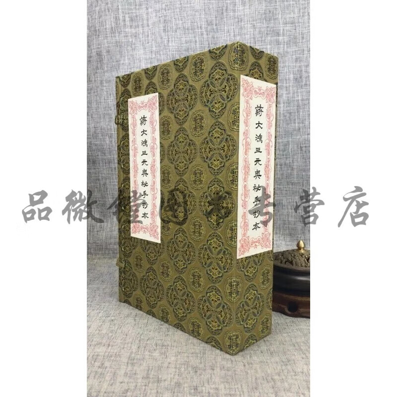 蒋大鸿三元奥秘手抄本 何觉庵 遗传 翔大