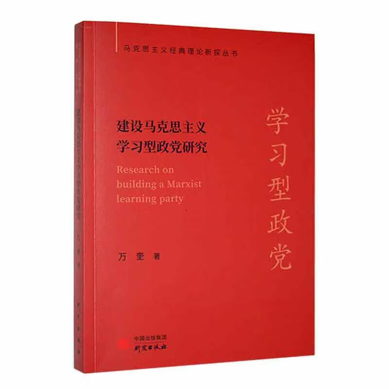 建设马克思型政研究万奎研究出版社9787519913977 哲学书籍