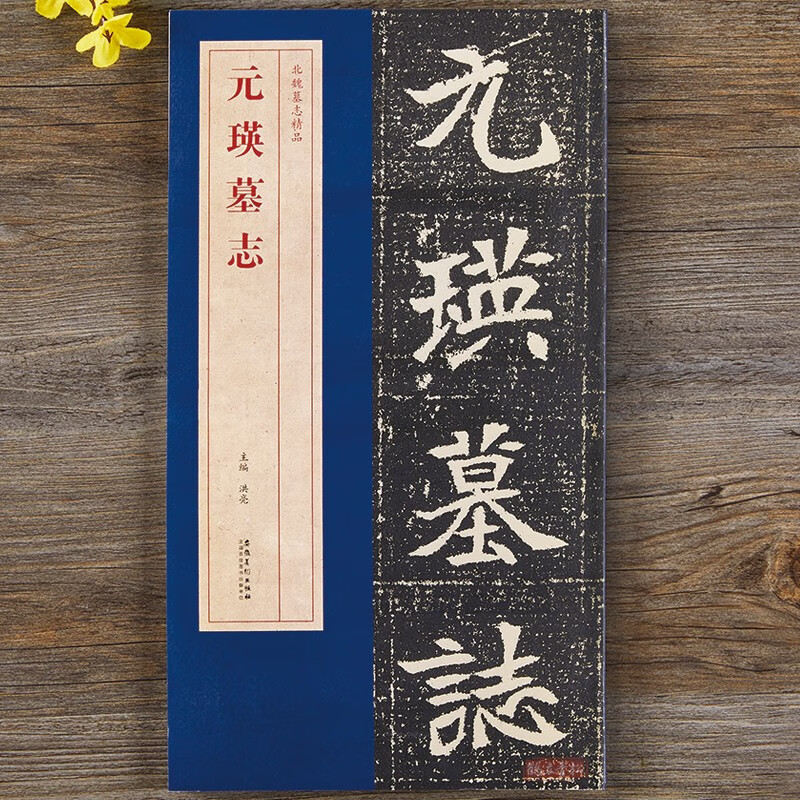 【现货速发】元瑛墓志 北魏墓志精品 原大墓志 单字放大墓志铭 附元瑛整原大魏碑楷书毛笔书法字帖 安徽美术出版社
