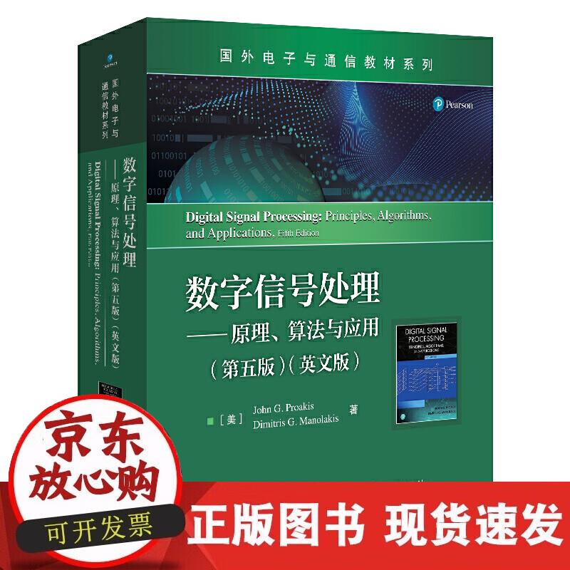 【现货】数字信号处理——原理、算法与应用（第五版）（英文版）