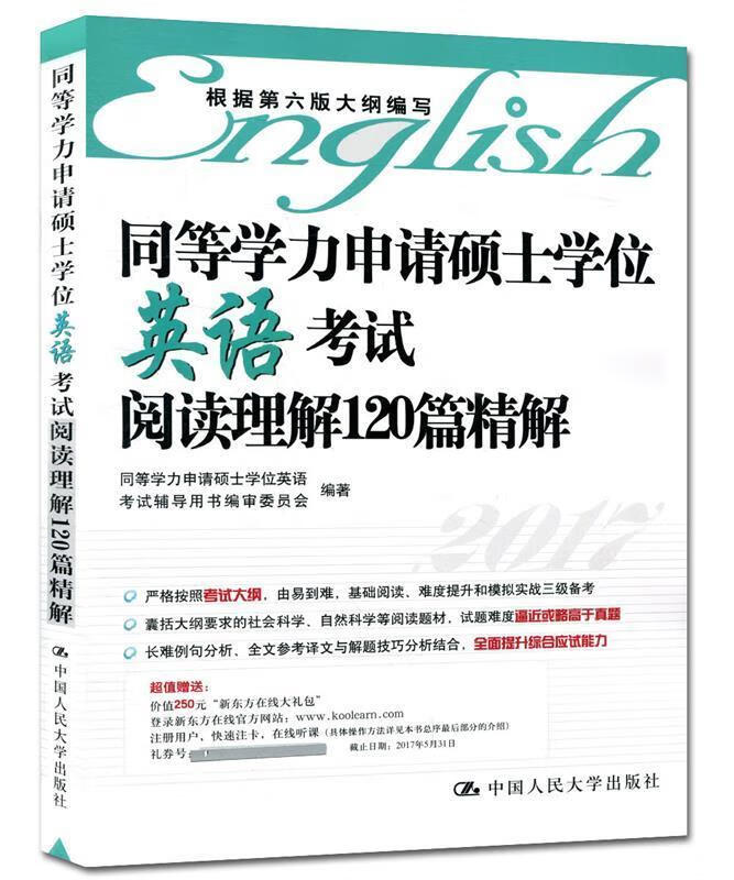 2017年同等学力申请硕士学位英语考试阅读理解120篇精解 同等学力申请硕士学位英语考试辅导用书编审