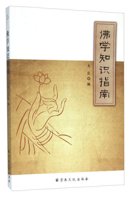 佛学知识指南【好书】