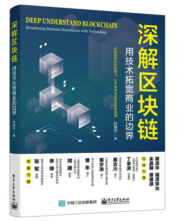 深解区块链：用技术拓宽商业的边界