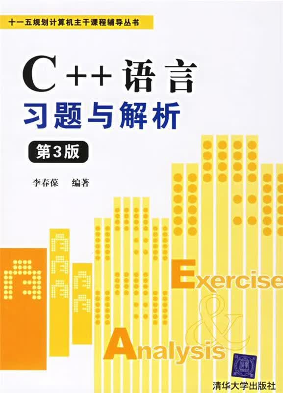 C++语言习题与解析 李春葆 编著【书】