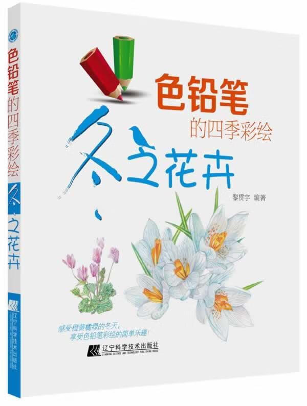 冬季花卉-色铅笔的四季彩绘 黎贯宇 绘画 9787538183795