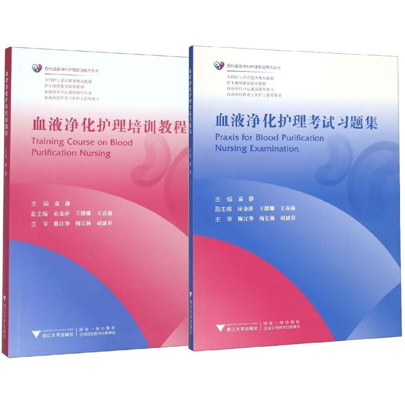 血液净化护理培训教程+血液净化护理考试习题集 全2册 现代血液净化护理技术丛书 血液净化中心专科jsx 化中心专科